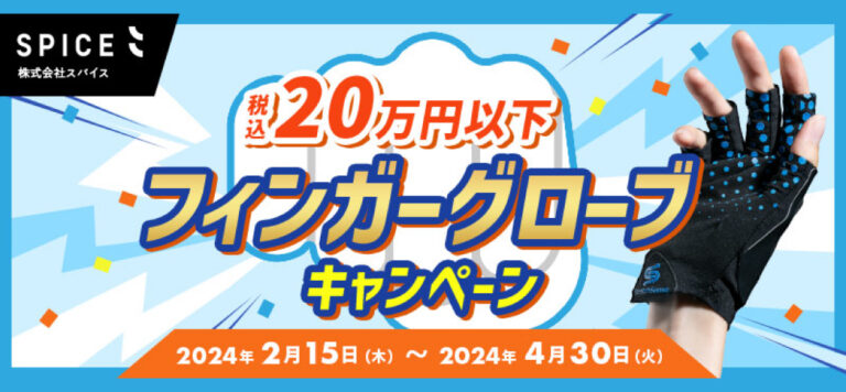 StretchSense社製 Studio Glovesキャンペーン | モーションキャプチャーシステム販売｜株式会社スパイス
