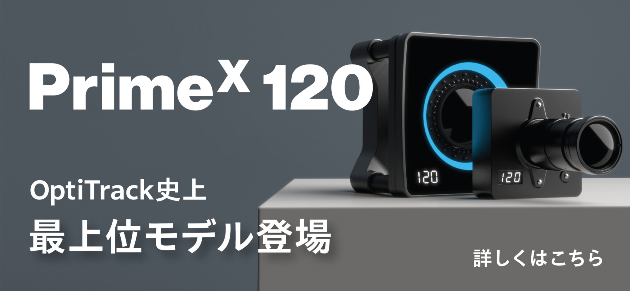 OptiTrack新カメラ登場！PrimeX120他 | モーションキャプチャーシステム販売｜株式会社スパイス